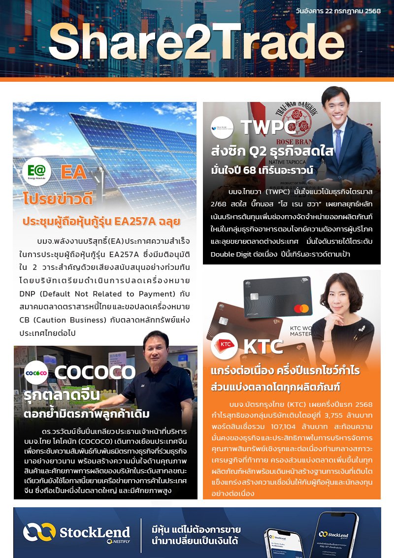 หนังสือพิมพ์อิเล็กทรอนิกส์ Share2Trade 22 ก.ค. 2568 (EA, TWPC, COCOCO, KTC) | Share2Trade